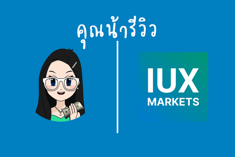 IUX Markets ดีจริงไหม ? รีวิว ฉบับอัปเดตปี 2024 - Highlight