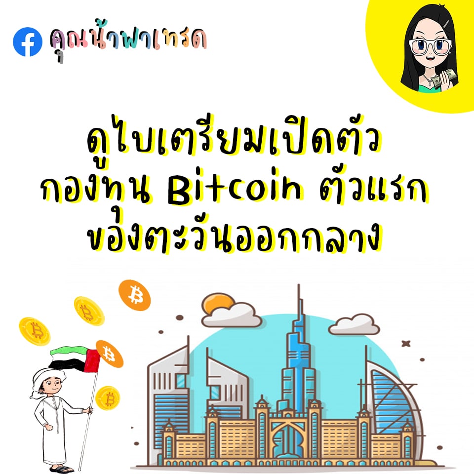 ดูไบ เตรียมเปิดตัว กองทุน Bitcoin ตัวแรกของตะวันออกกลาง