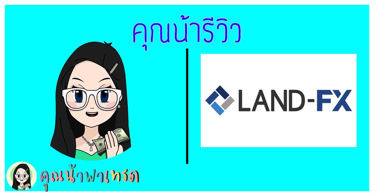 Land-FX ดีจริงไหม ? รีวิว Land-FX จากผู้ใช้ฉบับอัปเดตปี 2025