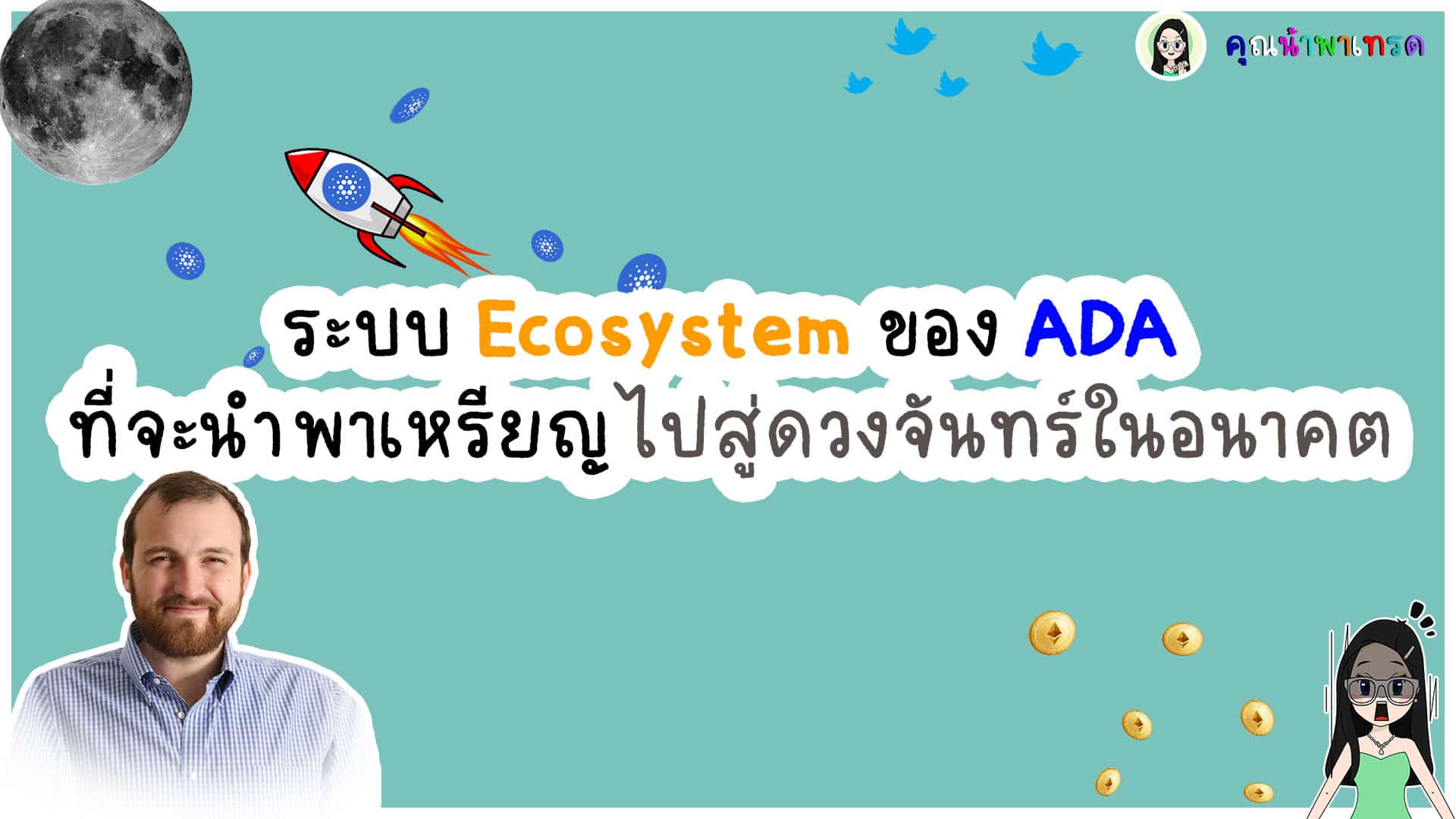 ระบบ Ecosystem ของ ADA ที่จะนำพาเหรียญไปสู่ดวงจันทร์ในอนาคต