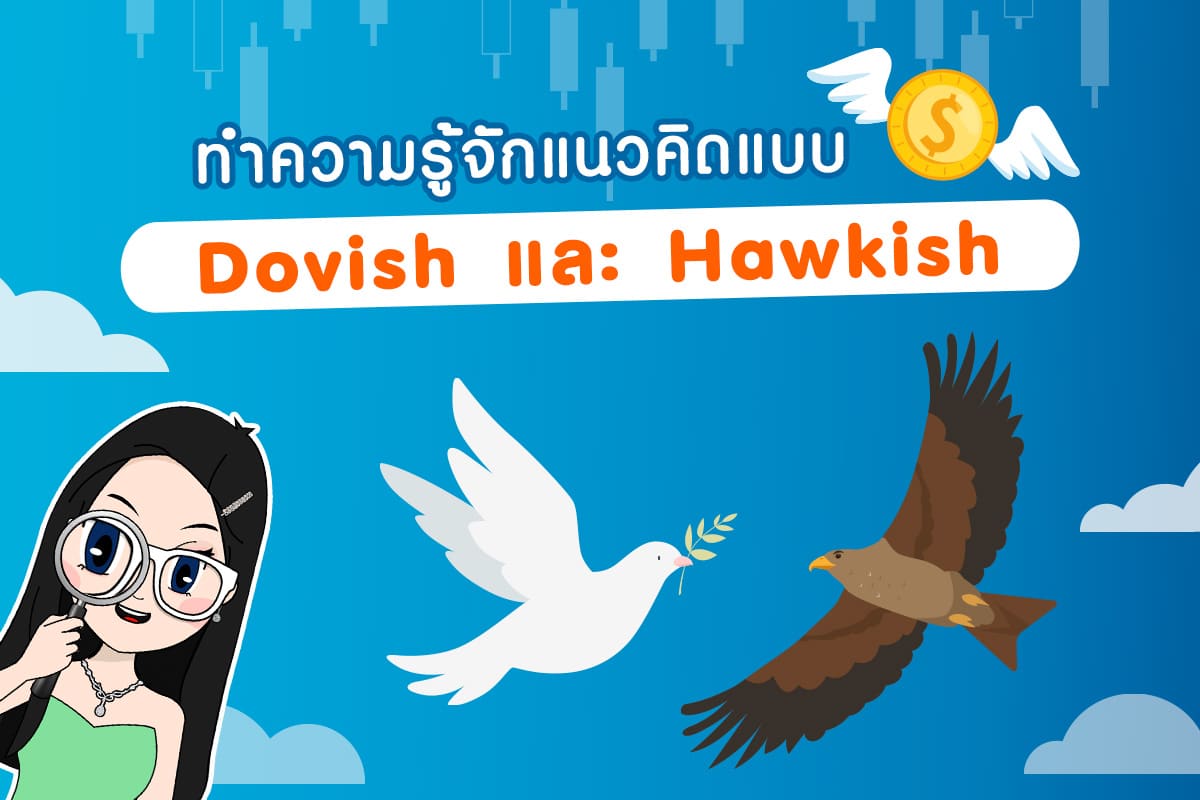 Dovish และ Hawkish คืออะไร? ทำไมเทรดเดอร์ควรให้ความสำคัญ