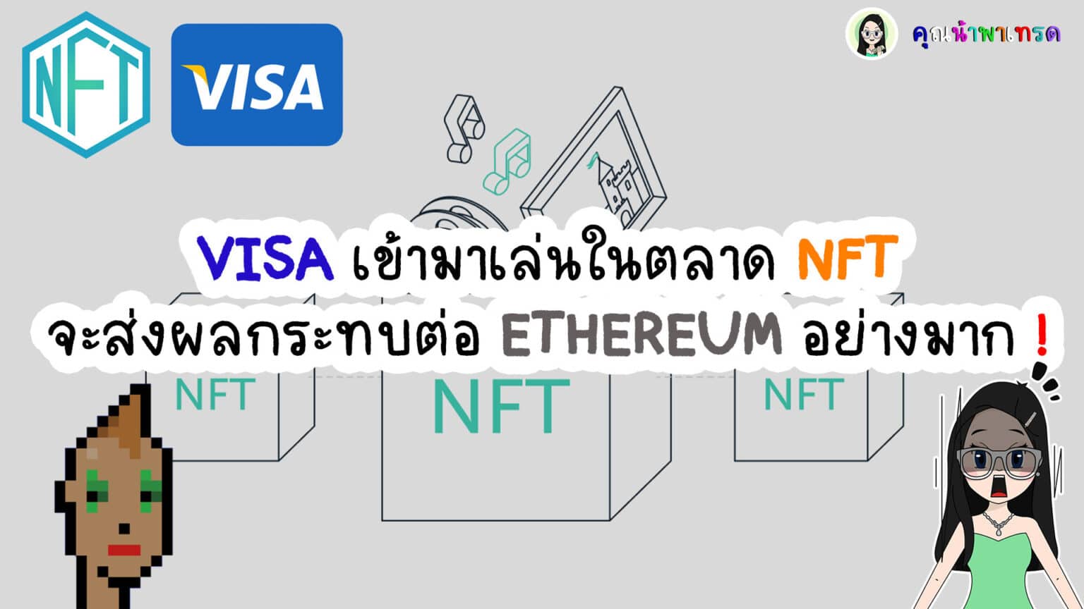 VISA เข้ามาเล่นในตลาด NFT จะส่งผลกระทบต่อ ETHEREUM อย่างมาก