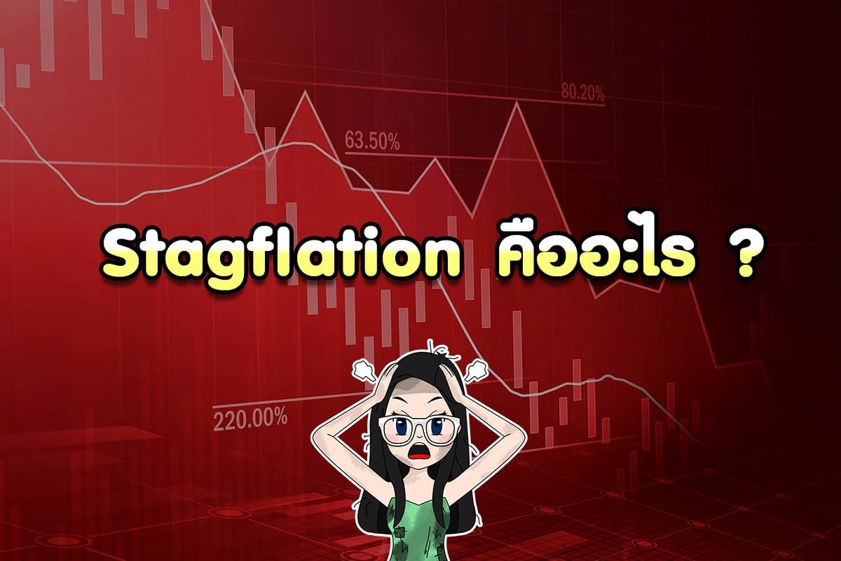 Stagflation คืออะไร? ทำไมนักลงทุนถึงหวาดกลัว