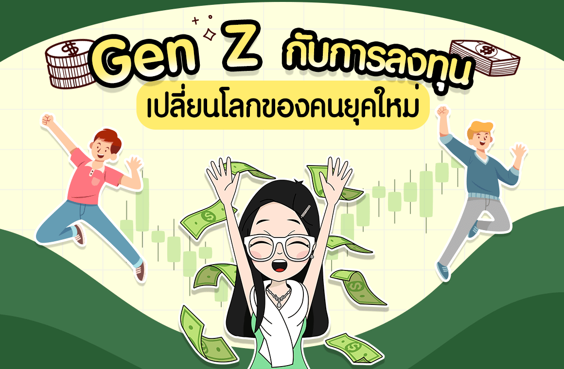 Gen Z กับ การลงทุนเปลี่ยนโลกของคนยุคใหม่ - Highlight