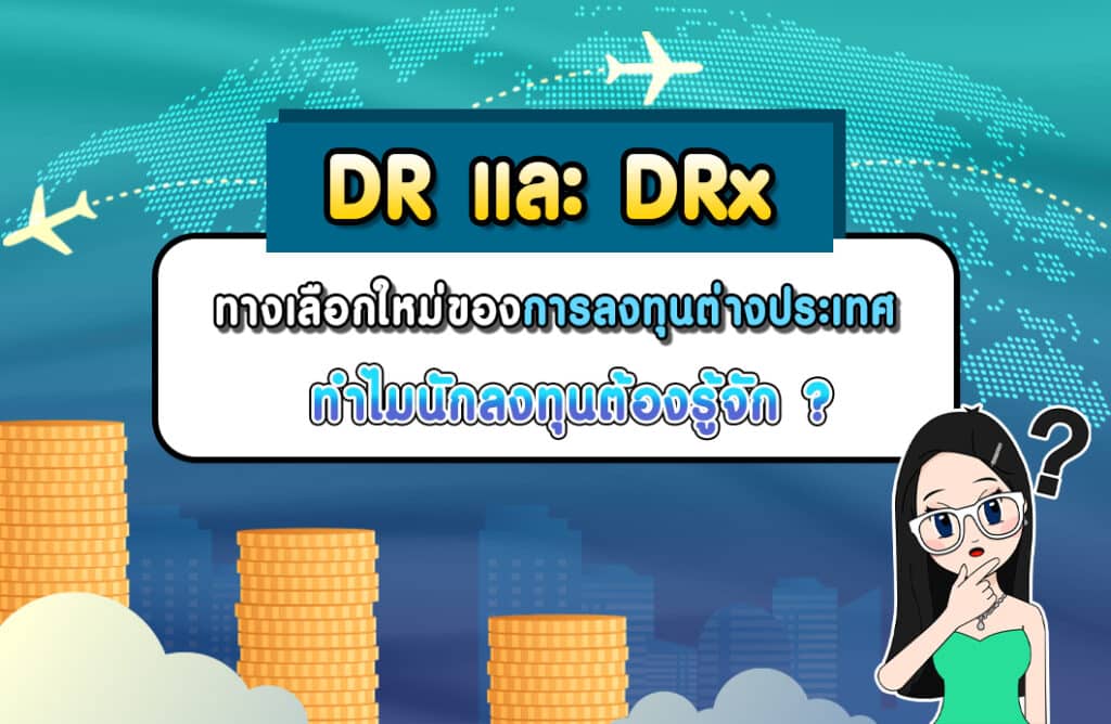 DR และ DRx ทางเลือกใหม่ของการลงทุนต่างประเทศ