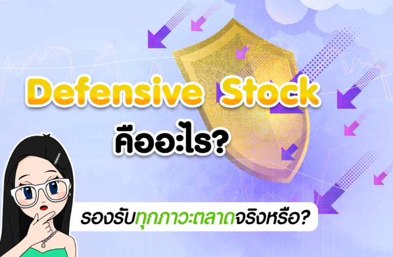 Stock 101 : Defensive Stock คืออะไร? รองรับทุกภาวะตลาดจริงหรือ? - Highlight