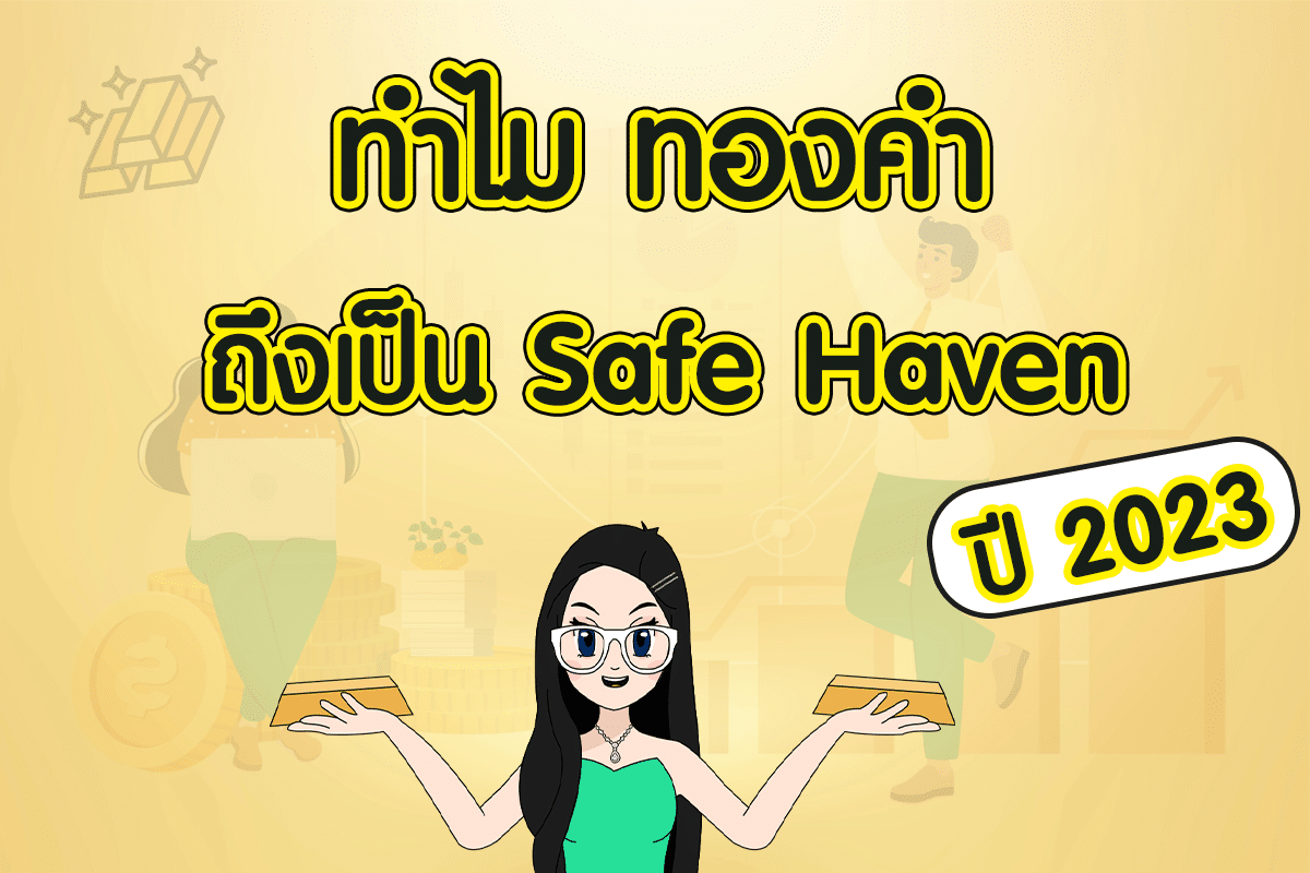 ทำไมทองคำถึงเป็น Safe Haven