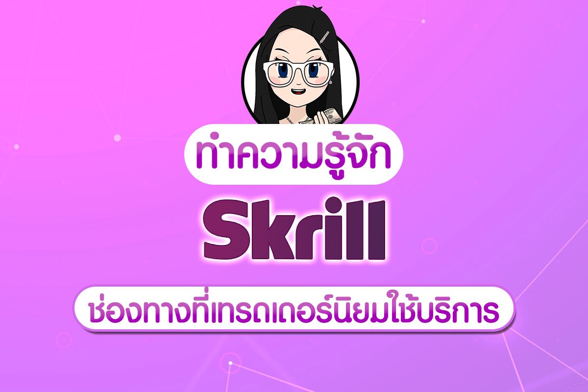 คุณน้าพาส่อง 101 : ทำความรู้จักกับ Skrill ช่องทางที่เทรดเดอร์นิยมใช้งาน ...
