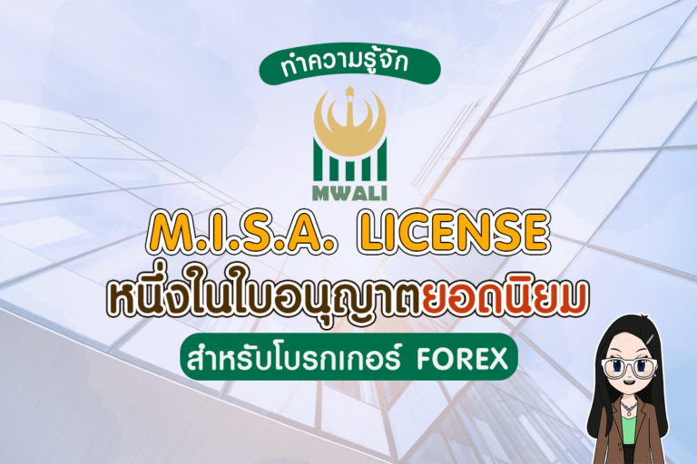 รู้จักใบอนุญาต MISA License : หนึ่งในใบอนุญาตโบรกเกอร์ Forex