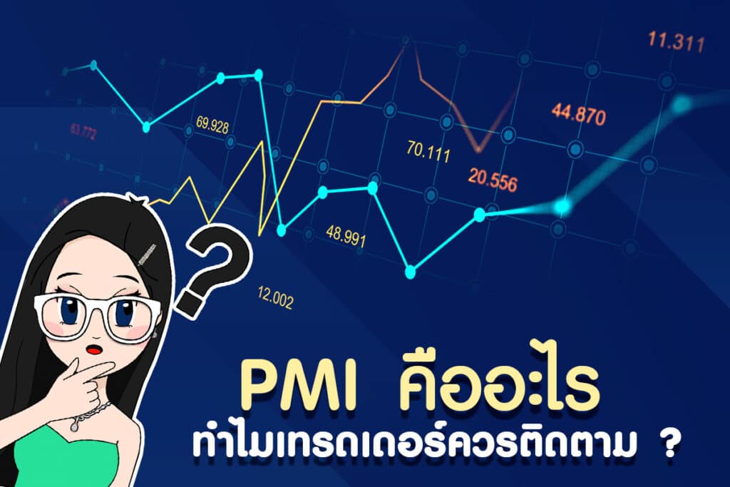 PMI คืออะไร? ทำไมเทรดเดอร์ควรติดตามข่าว PMI