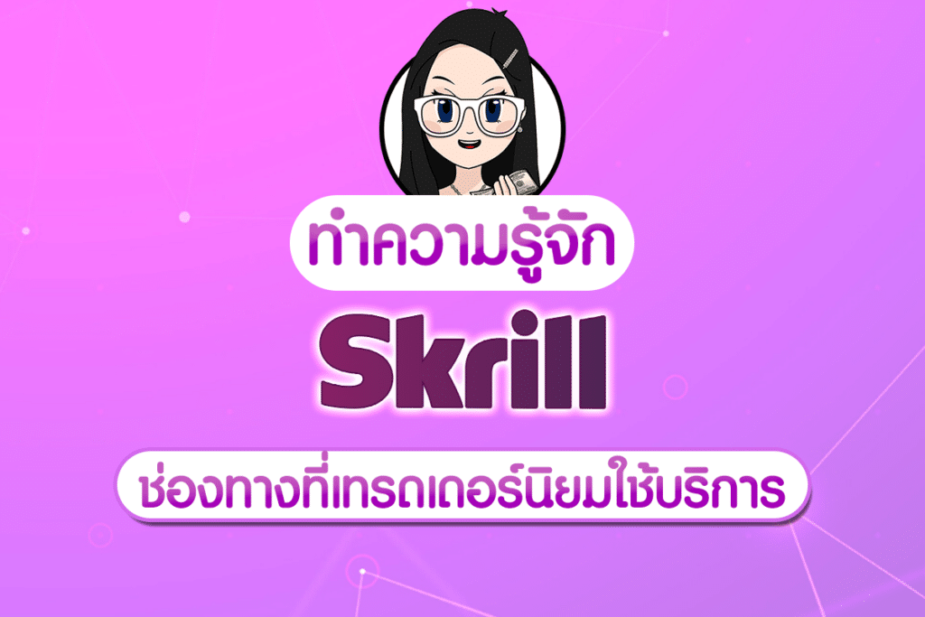 คุณน้าพาส่อง 101 : ทำความรู้จักกับ Skrill ช่องทางที่เทรดเดอร์นิยมใช้งาน - คุณน้าพาเทรด