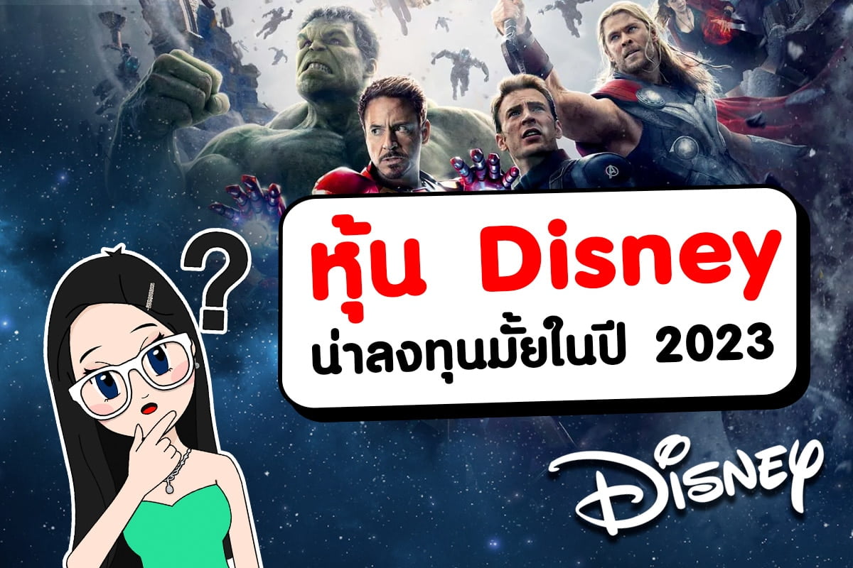 หุ้น Disney น่าลงทุนมั้ยในปี 2023 ? ส่องประวัติ Disney ที่มีอายุเกือบ ...