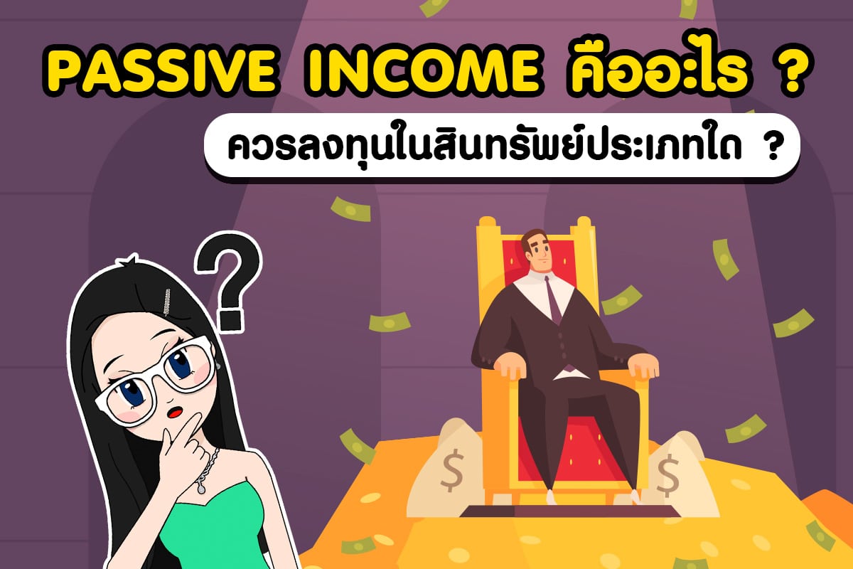 Passive Income คืออะไร ? 3 ประเภทสินทรัพย์ที่ควรลงทุน