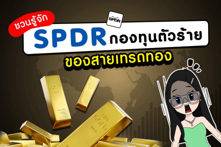 SPDR คืออะไร? Gold 101 รู้จักกองทุน SPDR ตัวร้าย ของสายเทรดทอง