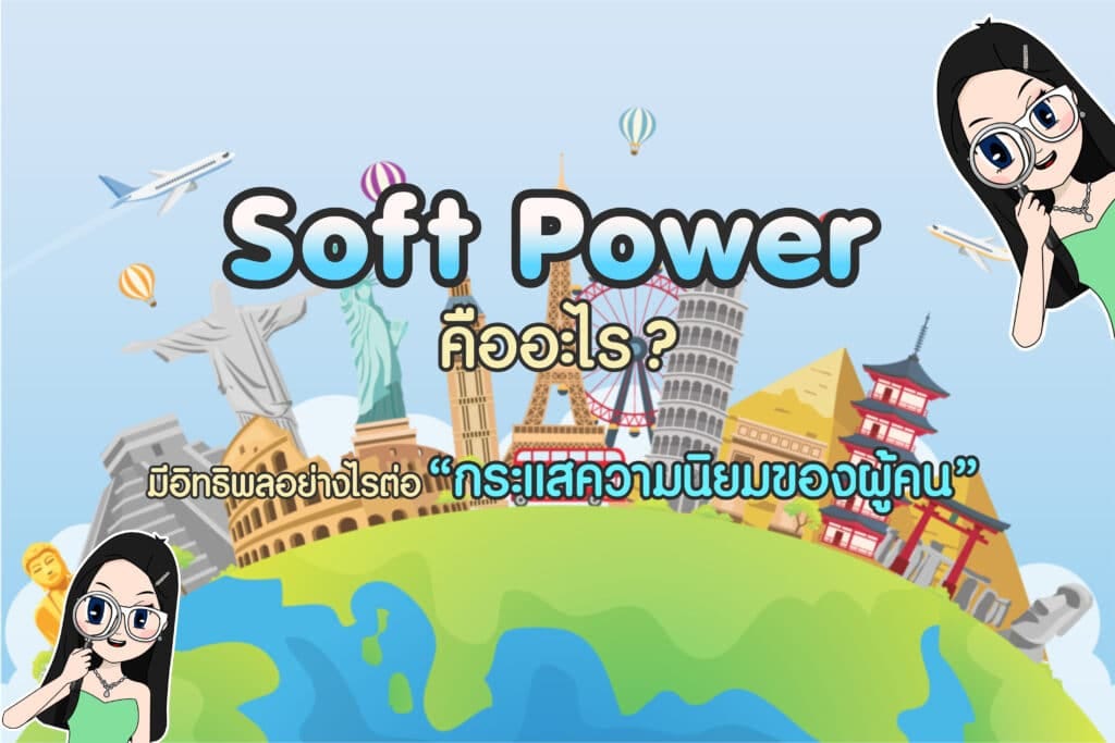 Soft Power คืออะไร ? มีอิทธิพลอย่างไรต่อกระแสความนิยมของผู้คน