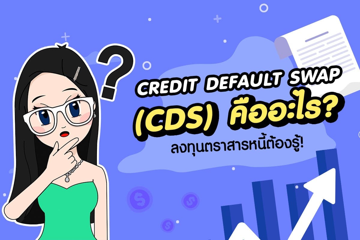 Credit Default Swap (CDS) คืออะไร? ลงทุนตราสารหนี้ต้องรู้! - Highlight