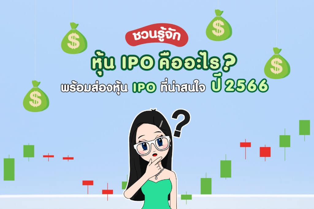 หุ้น IPO คืออะไร? พร้อมส่องหุ้น IPO ที่น่าสนใจ ปี 2566