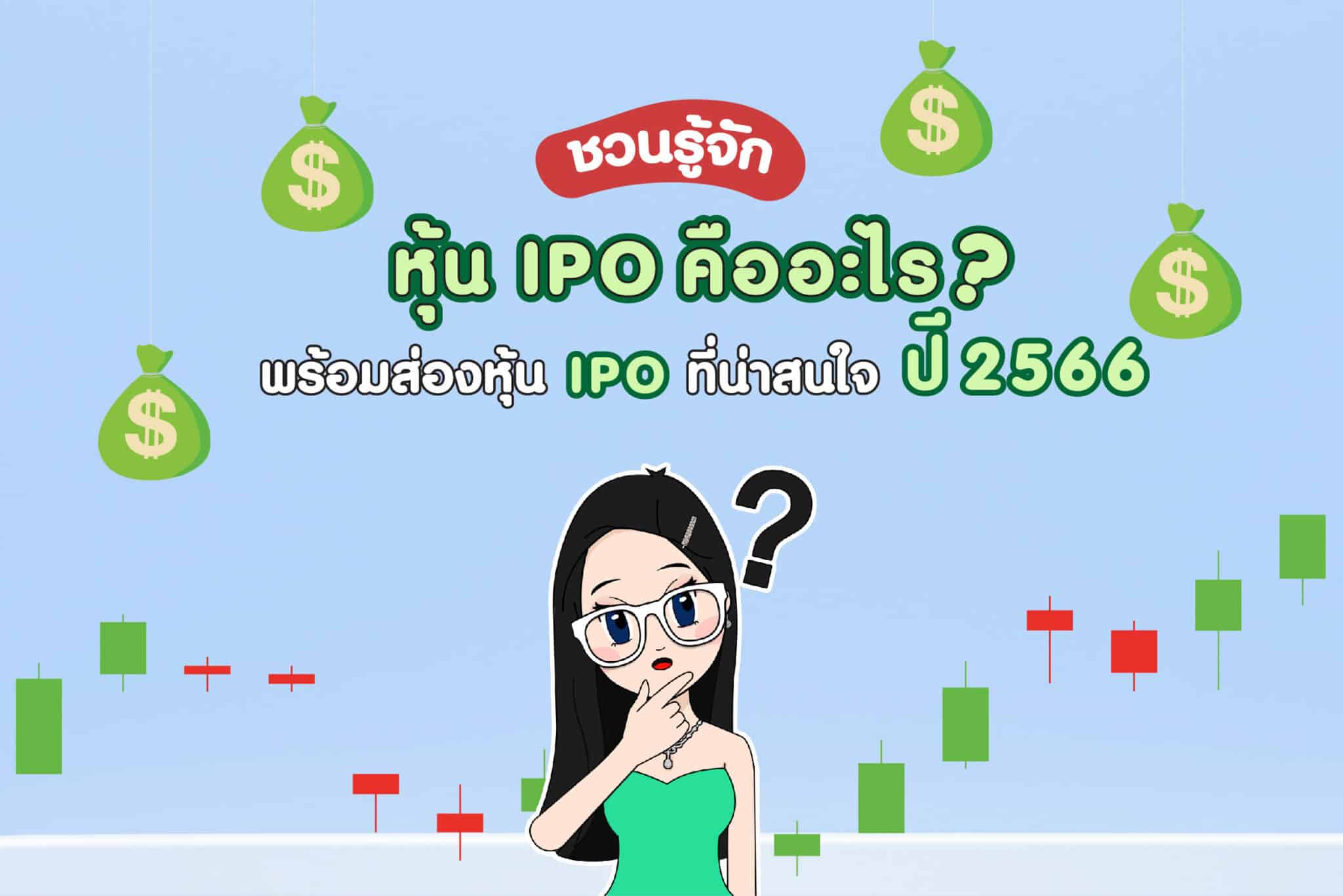 หุ้น IPO คืออะไร? พร้อมส่องหุ้น IPO ที่น่าสนใจ ปี 2566