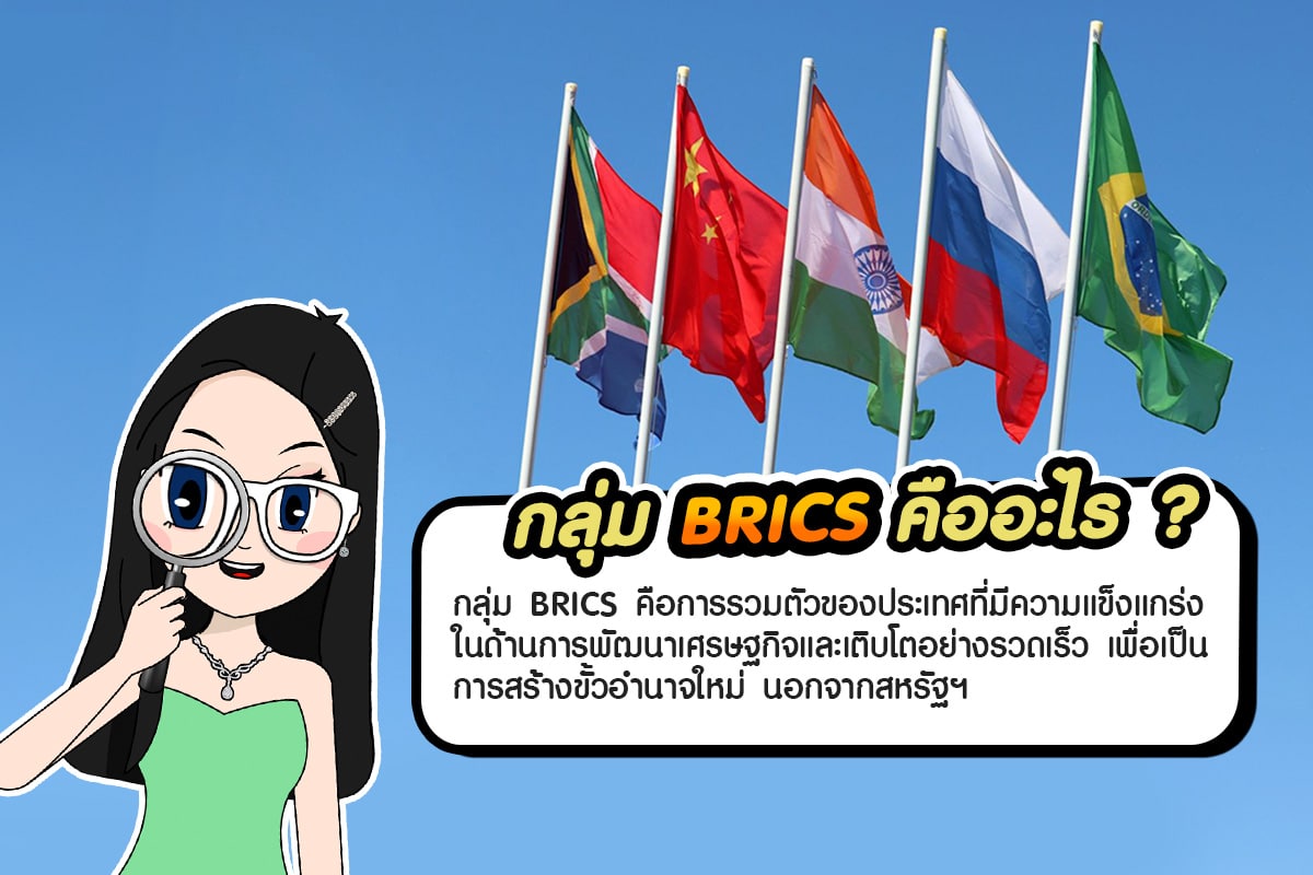 XAUUSD 101 : กลุ่ม BRICS คือใคร ? ทำไมถึงสำคัญกับทองคำ