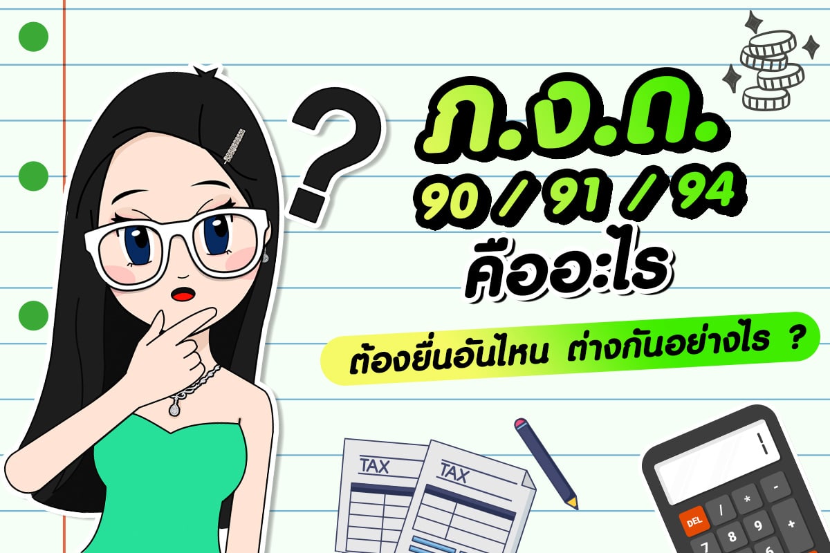 ภ.ง.ด.90 / 91 / 94 คืออะไร ต้องยื่นอันไหน ต่างกันอย่างไร ? - Knowledge