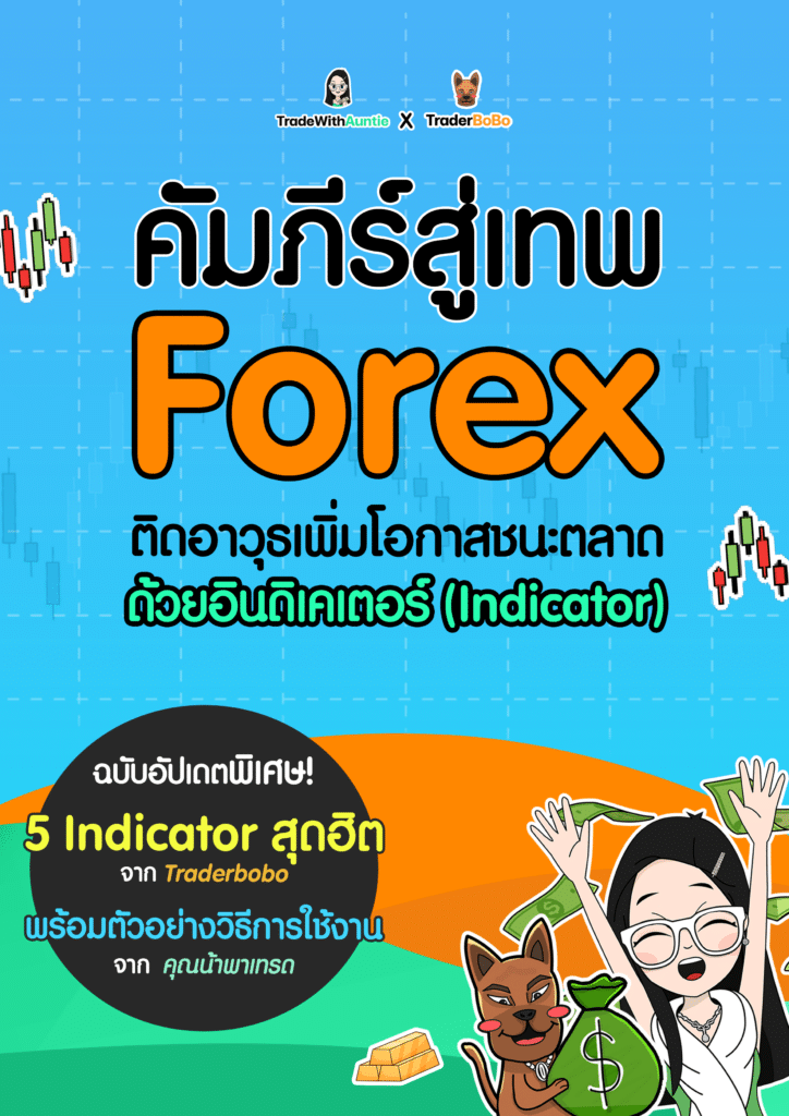 คุณน้าพาเทรดแจกฟรี! หนังสือ Forex PDF สอนใช้ Indicator