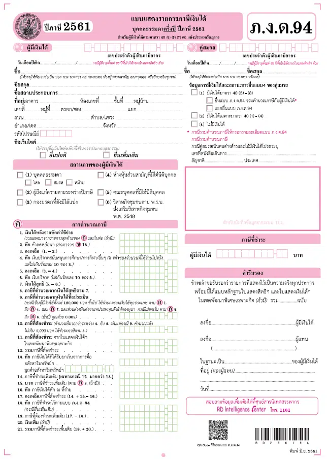 ภ.ง.ด.90 / 91 / 94 คืออะไร ต้องยื่นอันไหน ต่างกันอย่างไร ? - Highlight