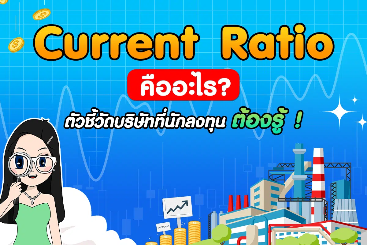 Current Ratio คืออะไร ? ตัวชี้วัดศักยภาพบริษัทที่นักลงทุนต้องรู้