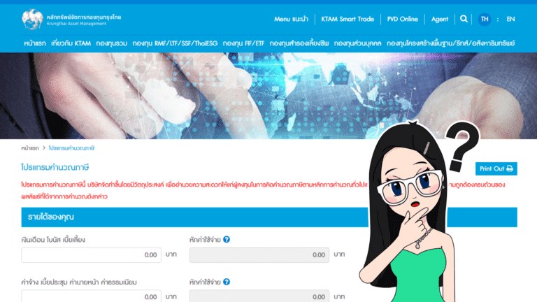 7 โปรแกรมคำนวณภาษีเงินได้บุคคลธรรมดาออนไลน์ - คุณน้าพาเทรด