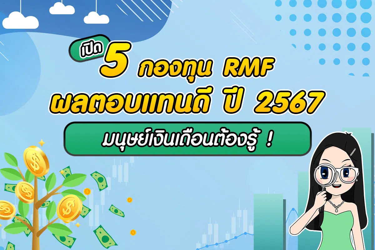 เปิด 5 กองทุน RMF ผลตอบแทนดี ปี 2567 มนุษย์เงินเดือนต้องรู้ ! - Highlight