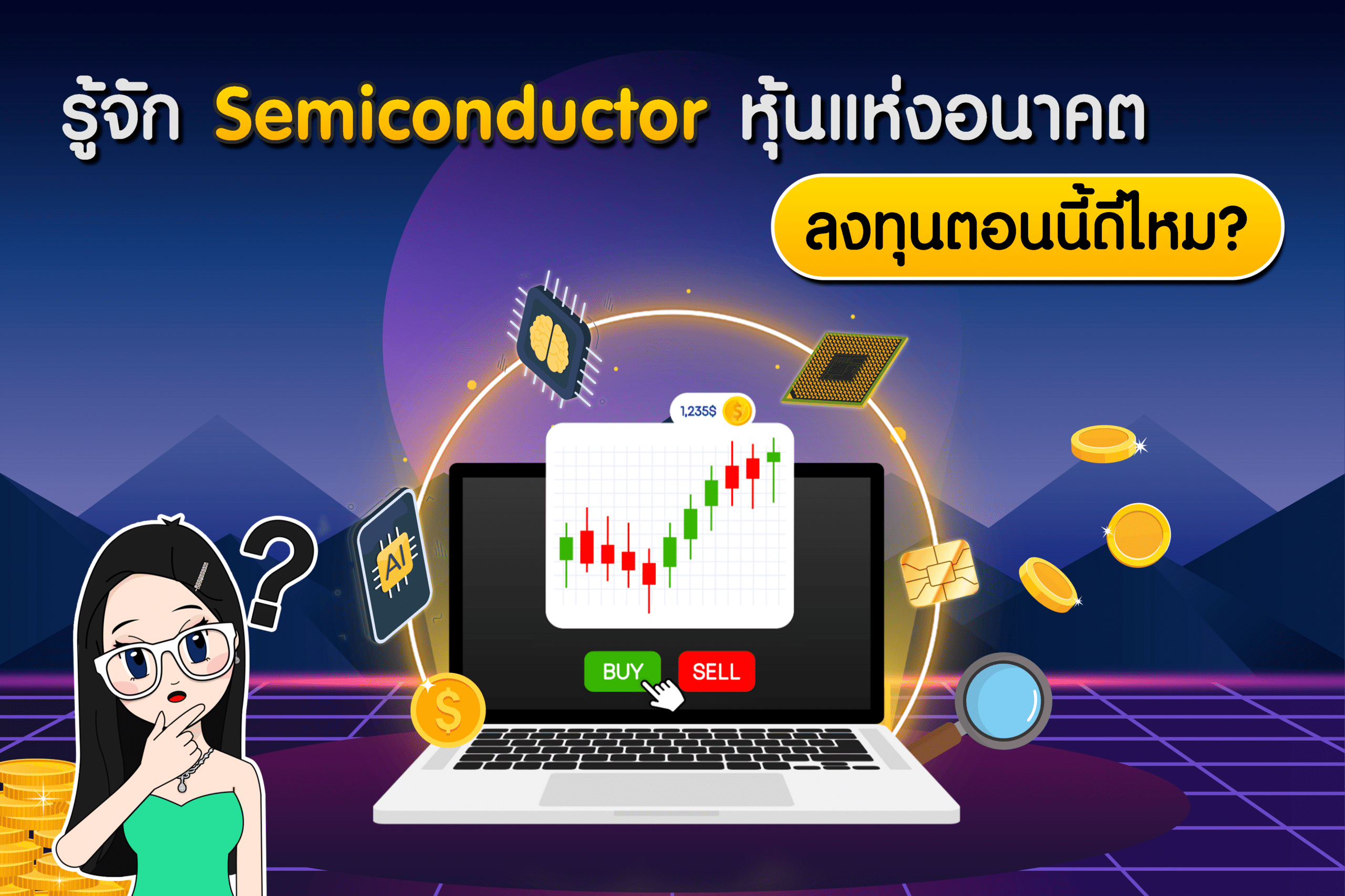 รู้จัก Semiconductor คืออะไร ? หุ้นแห่งอนาคต ลงทุนตอนนี้ดีไหม ปี 2024