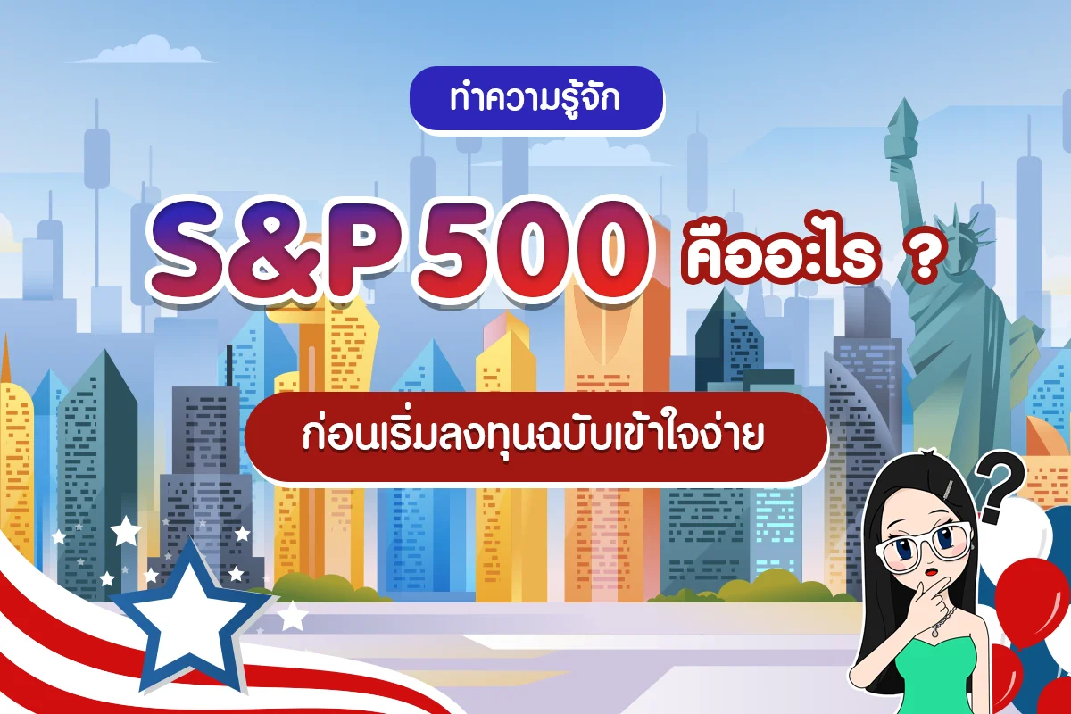 ทำความรู้จักดัชนี S&P 500 คืออะไร ? ก่อนเริ่มลงทุนฉบับเข้าใจง่าย - คุณ ...