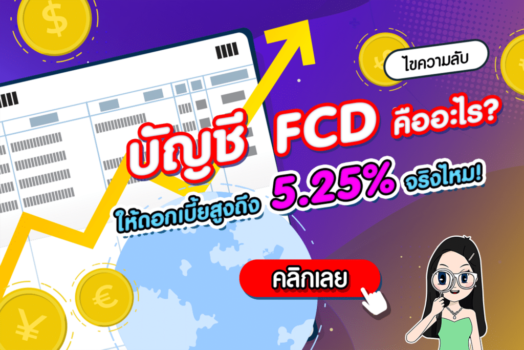 บัญชี FCD คืออะไร? ดอกเบี้ยสูง 5.25% จริงไหม!
