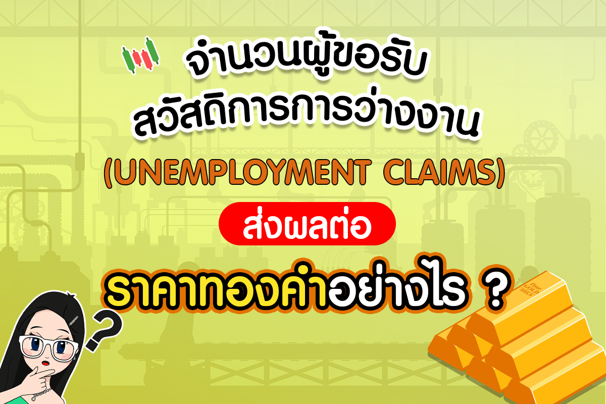 Unemployment Claims คืออะไร ? ส่งผลต่อราคาทองคำอย่างไร