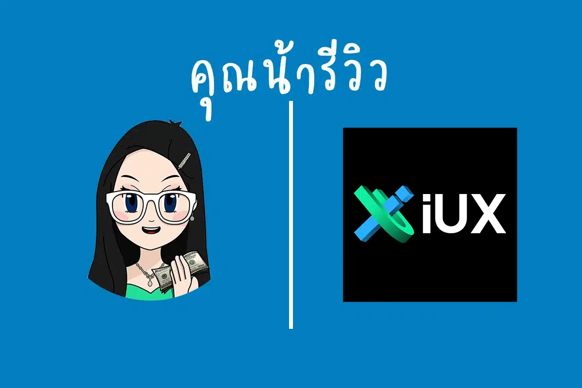 IUX ดีจริงไหม? รีวิวทุกคุณสมบัติ อัปเดตปี 2025 - Highlight