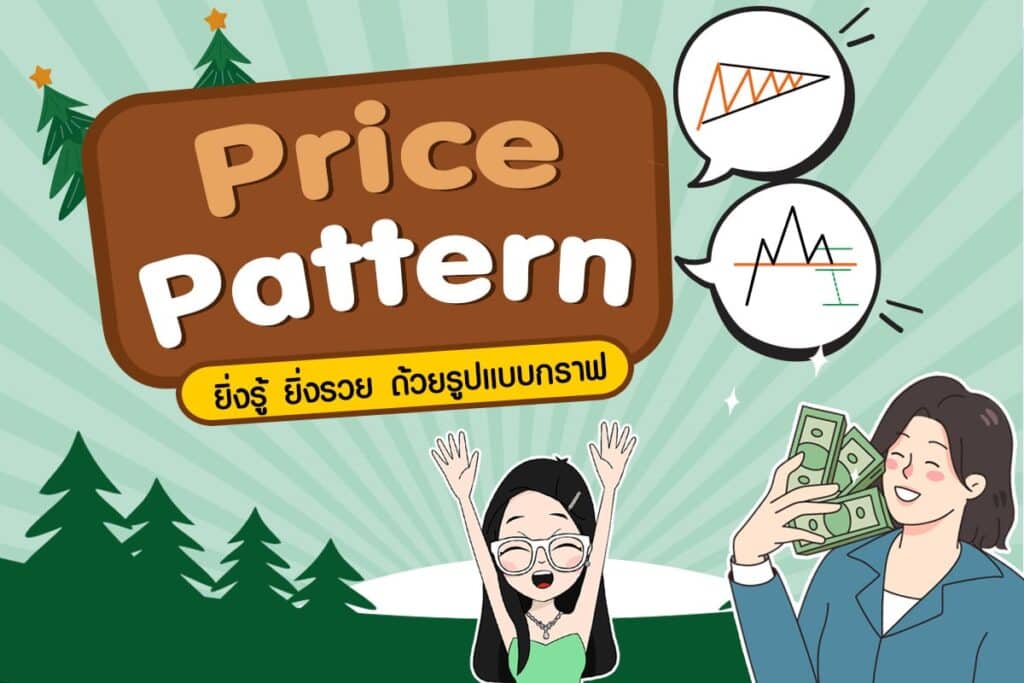 Price Pattern เรียนรู้รูปแบบกราฟกับ 15 Price Pattern ตัวดัง!